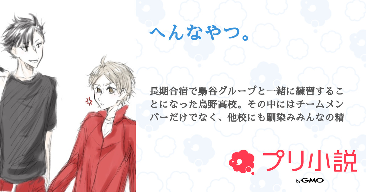 へんなやつ。 全17話 【連載中】（すず超低浮上さんの小説） 無料スマホ夢小説ならプリ小説 Bygmo